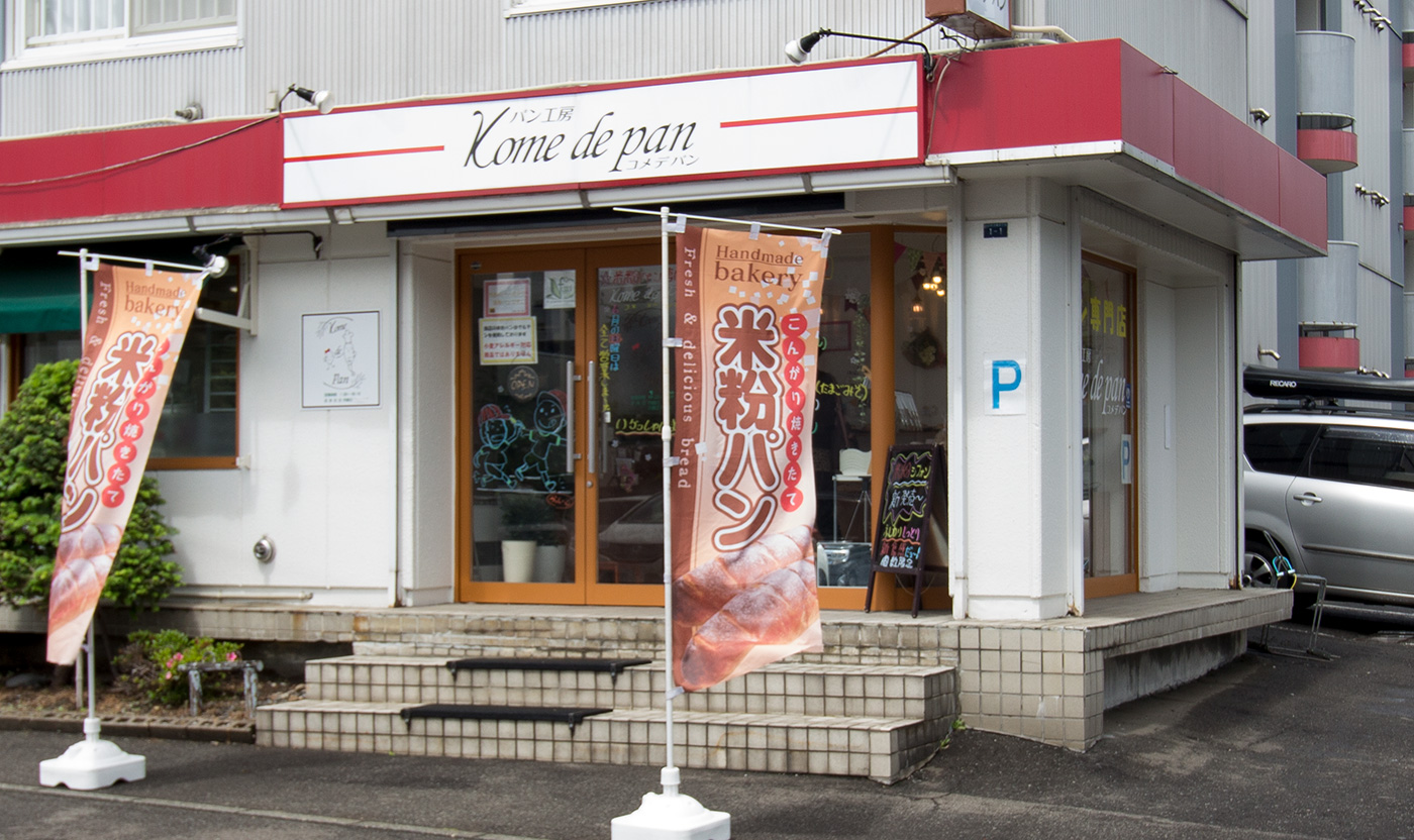 『Kome de pan（コメデパン）』｜ふっくらもちもち、米粉パン専門店。 - 札幌の賃貸情報メディア イエッタ ietta - イエッタ