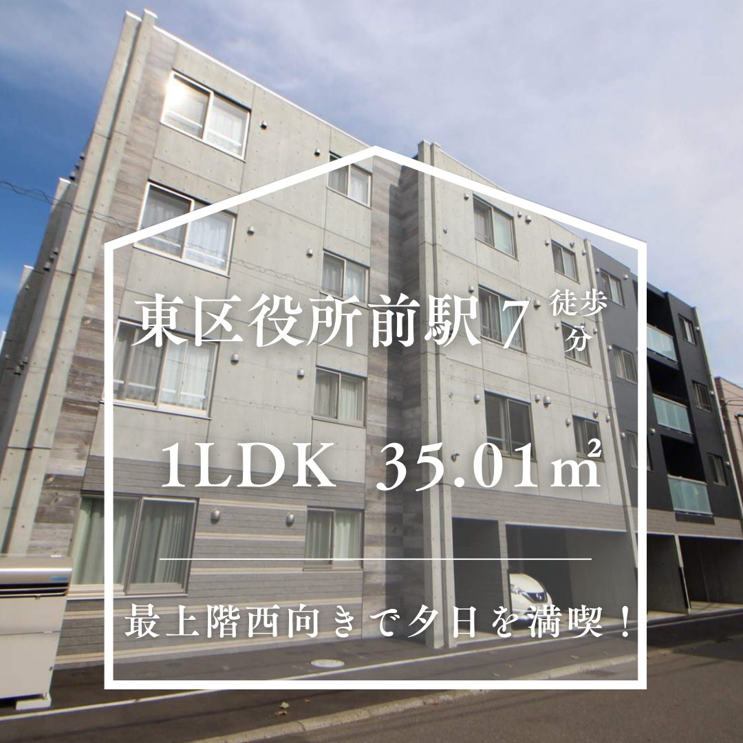 SKY GARDEN SAPPORO │ 最上階西向きで夕日を満喫！ - 札幌の賃貸情報メディア イエッタ ietta - イエッタ