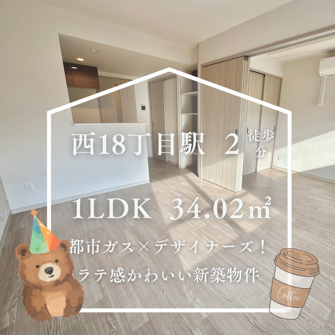 Kulta大通│ラテ感がかわいい新築都市ガス！ - 札幌の賃貸情報メディア イエッタ ietta - イエッタ