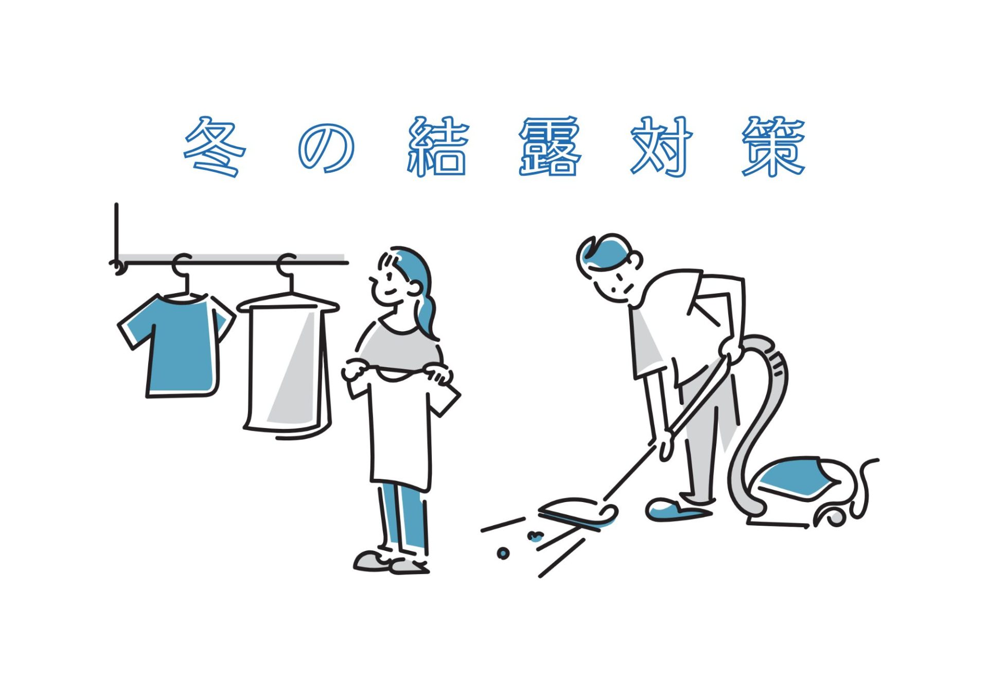 快適な空間を守る為の冬の結露対策￤札幌の賃貸情報 - 札幌の賃貸情報メディア イエッタ ietta - イエッタ