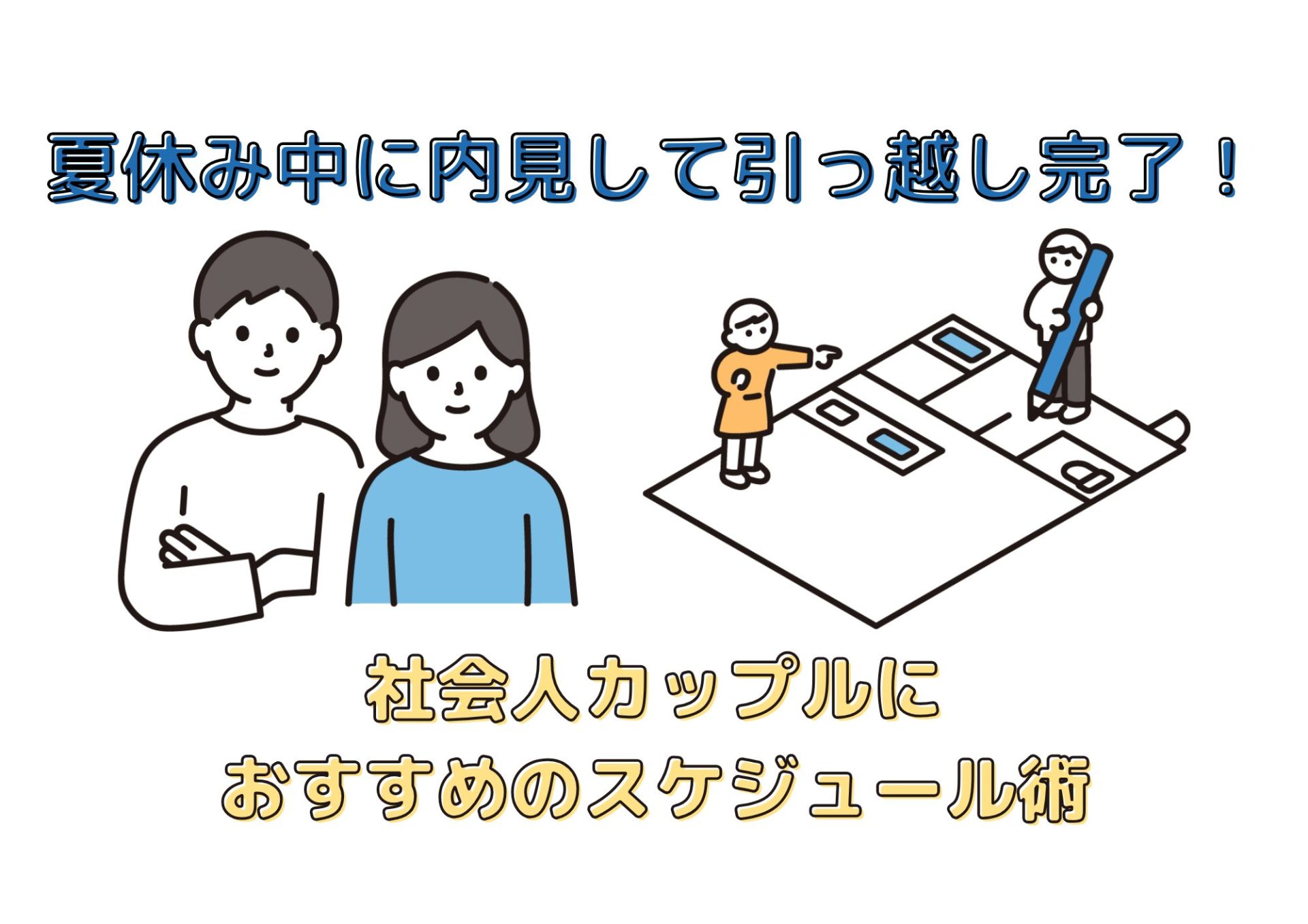 夏休み中に内見して引っ越し完了！社会人カップルにおすすめのスケジュール術 - 札幌の賃貸情報メディア イエッタ ietta - イエッタ