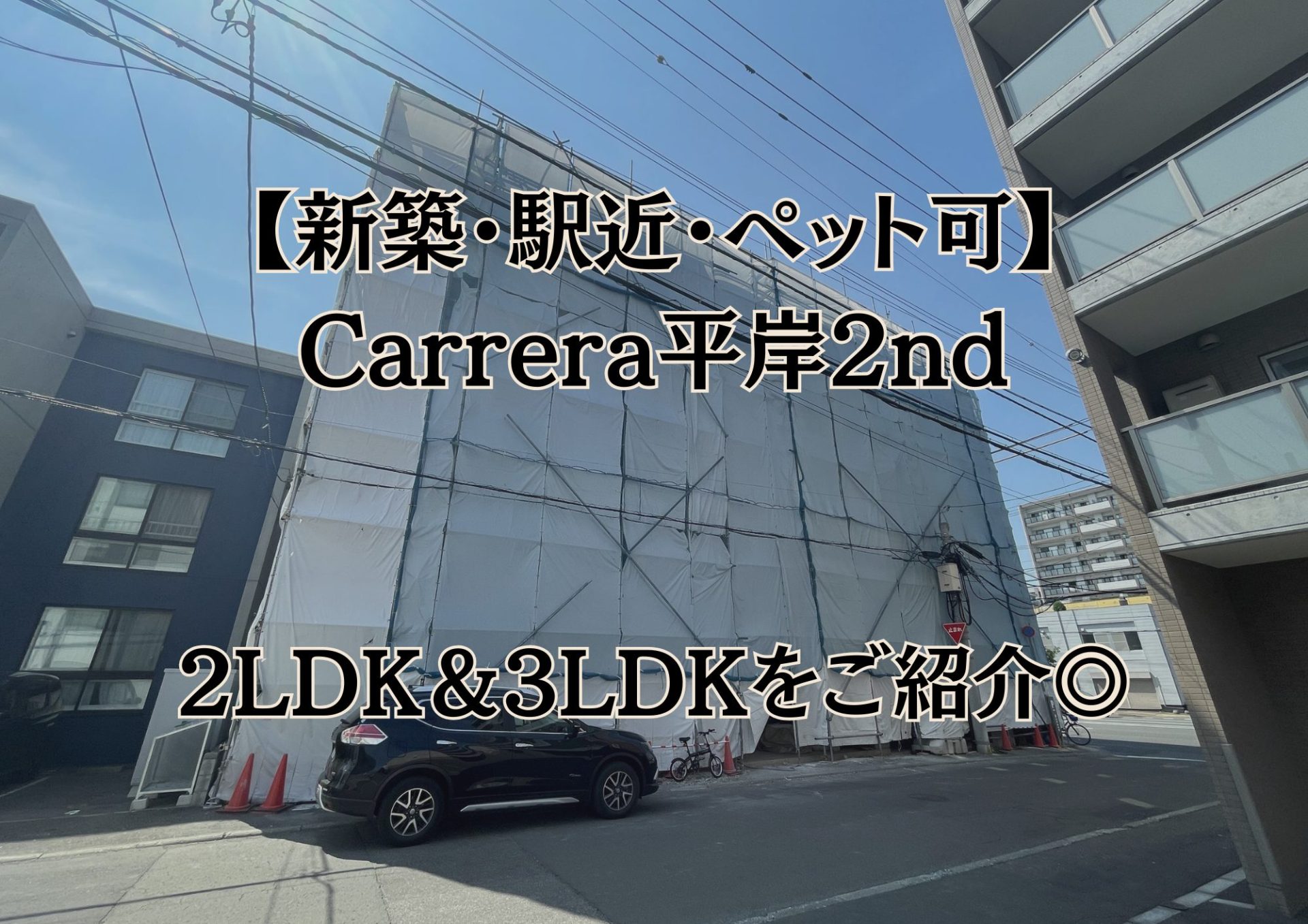 【新築・駅近・ペット可】Carrera平岸2ndの2LDK＆3LDKをご紹介♪ - 札幌の賃貸情報メディア イエッタ ietta - イエッタ